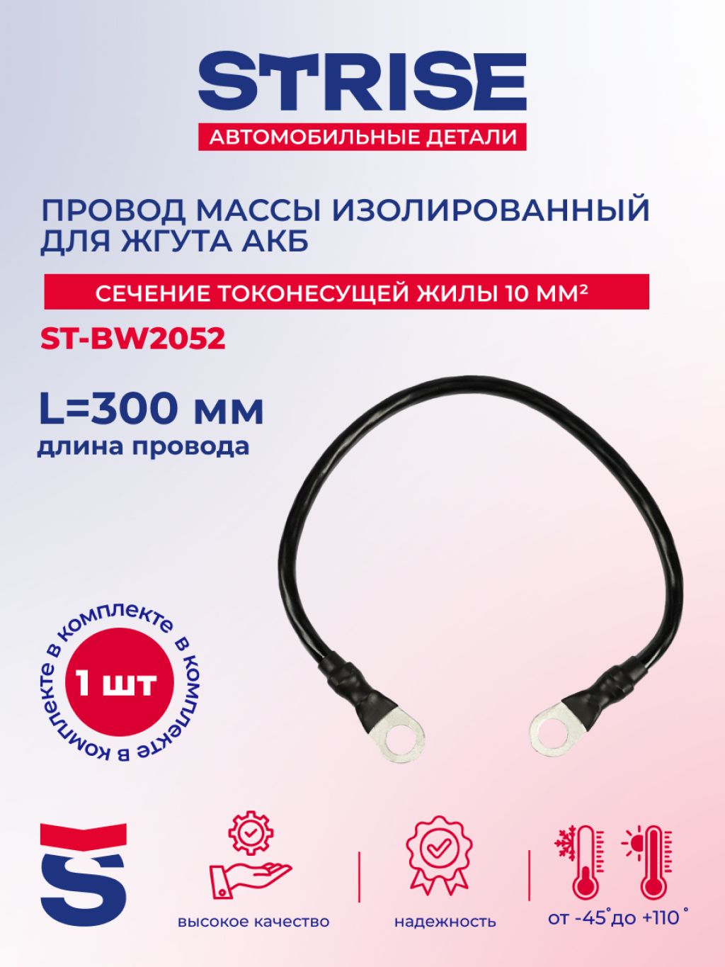 Провод массы изолированный для жгута АКБ "STRISE" L 300 мм, черный
