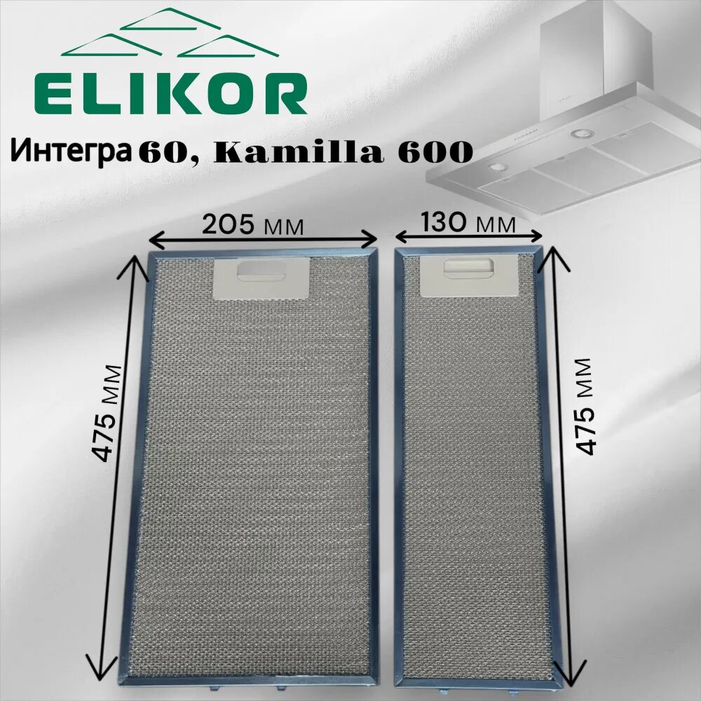 Комплект жировых фильтров для вытяжек Интегра 60 и Kamilla 600 475х130мм и 475х205мм