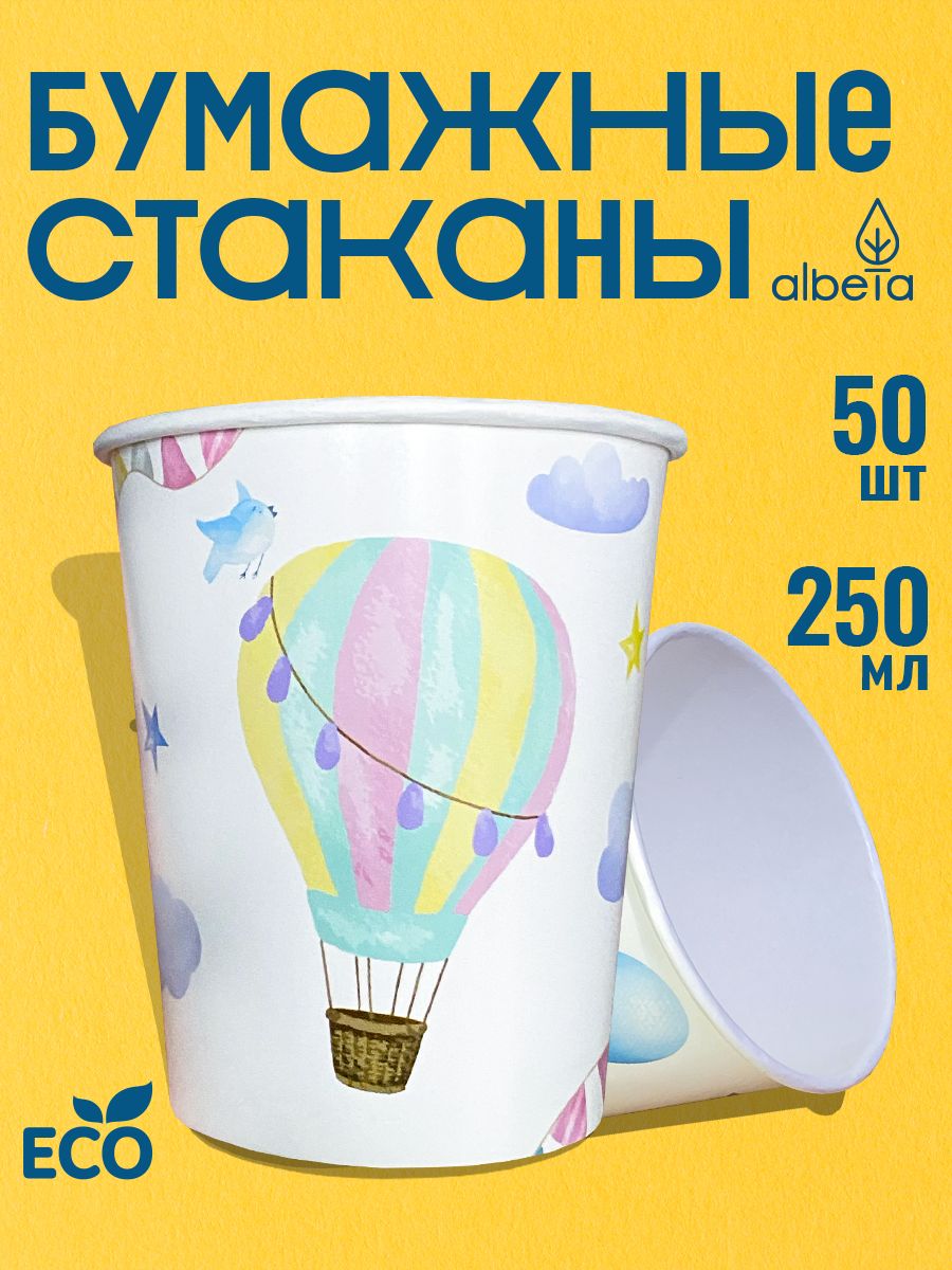 Стаканы одноразовые бумажные детские 250 мл набор 50 шт, принт "Воздушный шар"