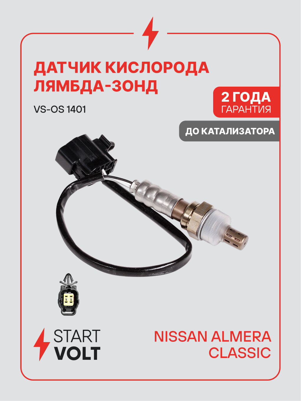 Датчик кислорода для автомобилей Nissan Almera Classic (05-) 1.6i до катализатора VS-OS 1401 StartVolt