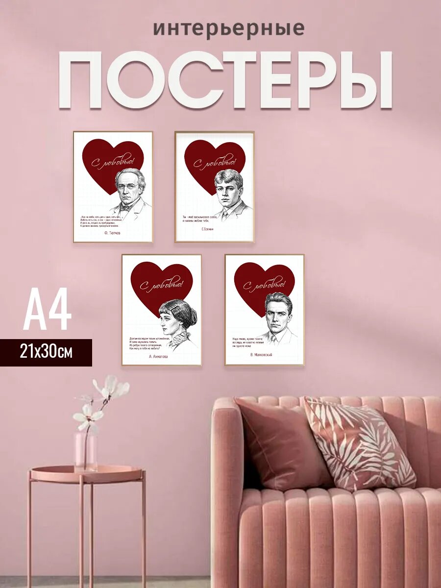 Интерьерные постеры на стену А4 романтическая поэзия