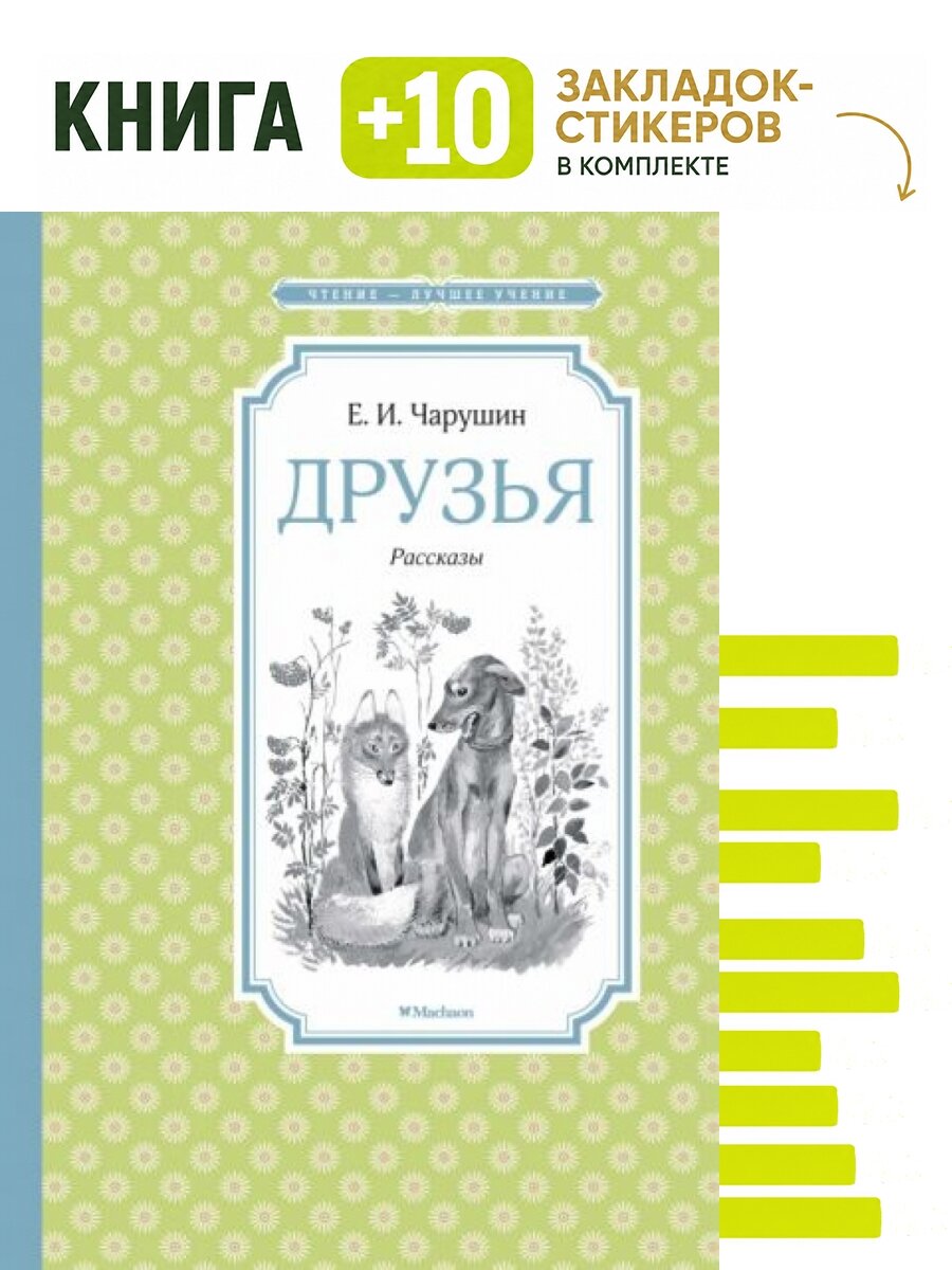 Друзья. Комплект: книга + 10 закладок-стикеров