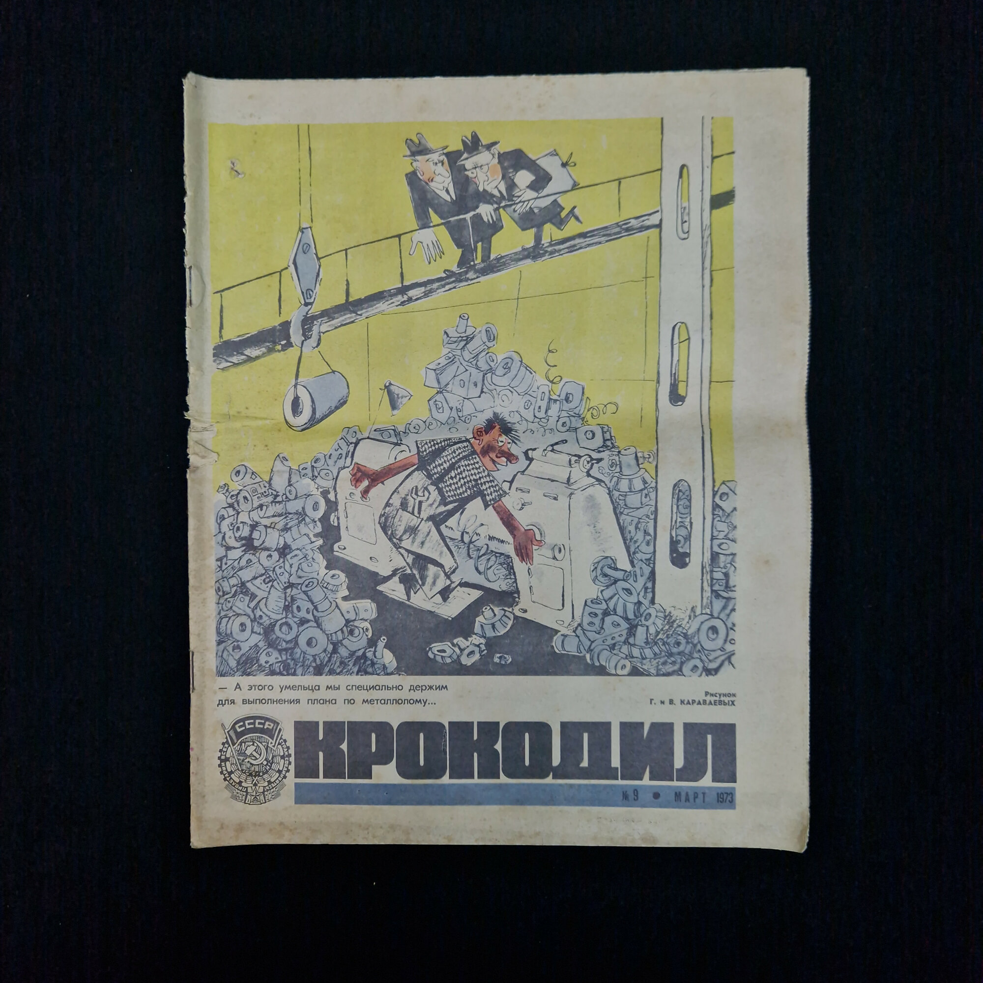 Журнал винтажный, СССР. Крокодил, номер 9, март 1973 года, сатирическое печатное издание