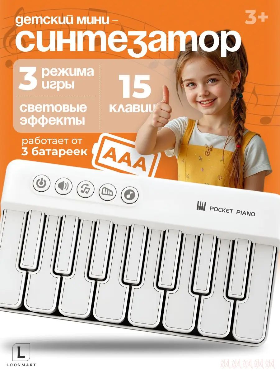 Мини-синтезатор с подсветкой
