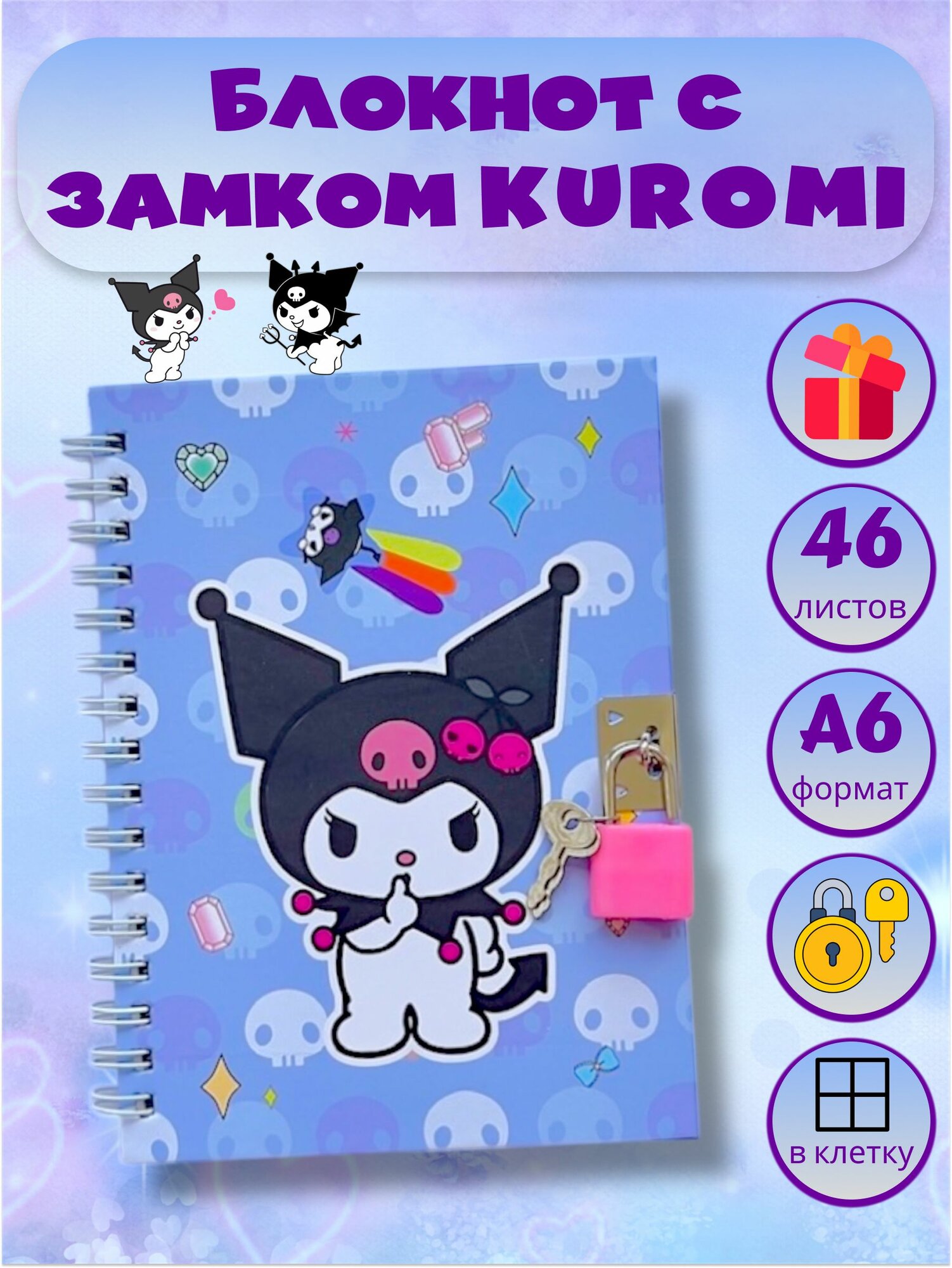 Блокнот для записей в клетку с Куроми (KUROMI) для девочки и мальчика на кольцах, на пружине, детский маленький для рисования, блокнот с замком и ключом в твердой обложке А5 для скетчинга