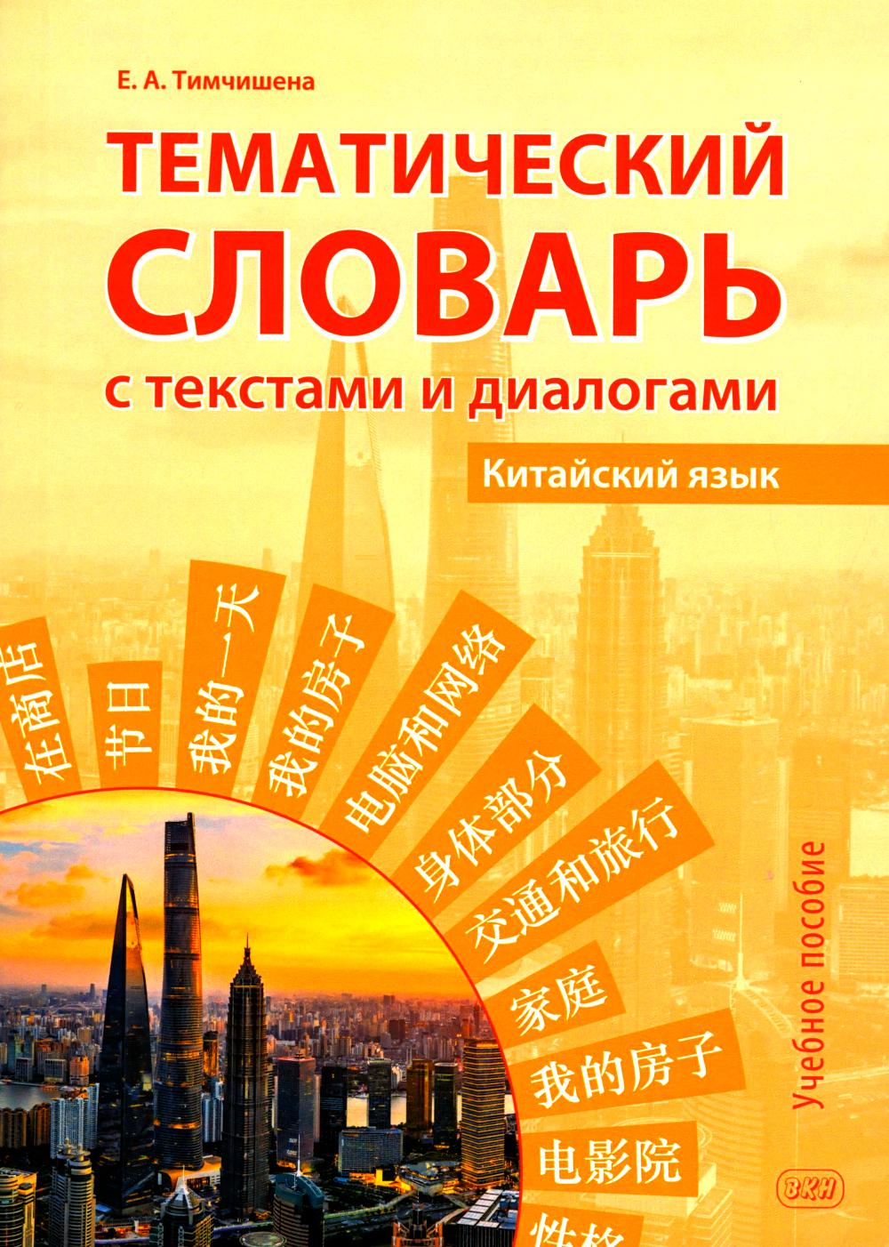 Тематический словарь с текстами и диалогами, китайский язык: учебное пособие. 2-е издание, исправленное и дополненное, Восточная книга 2026