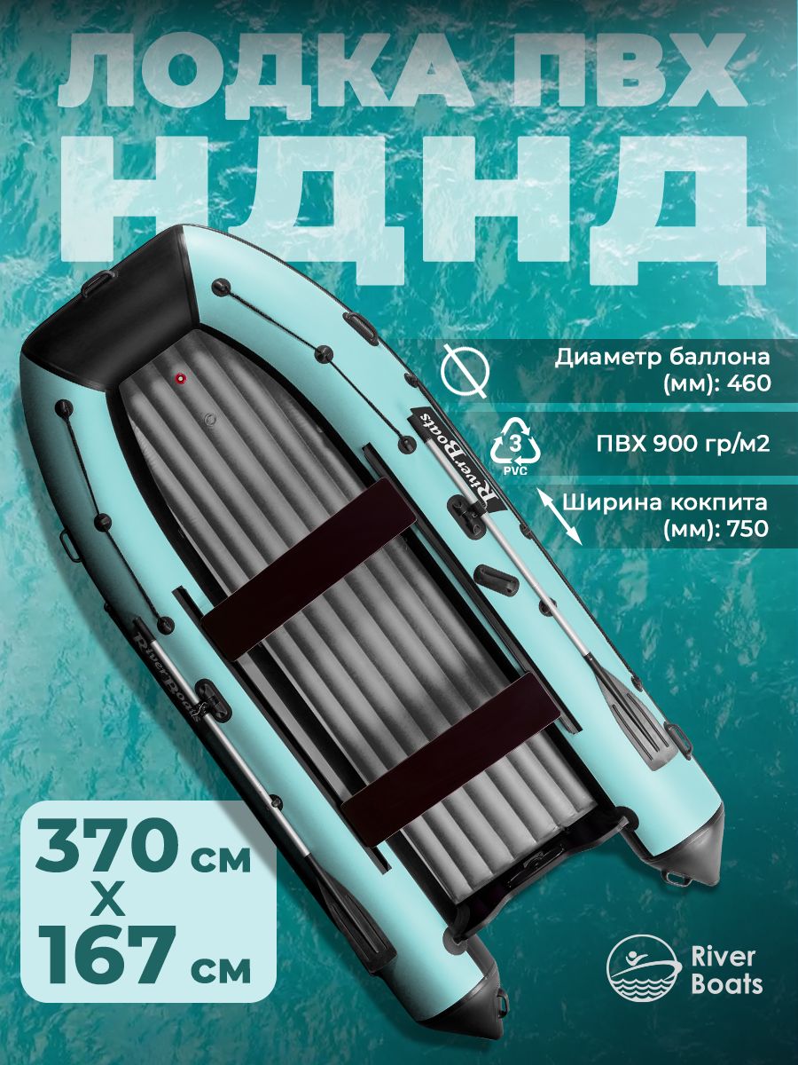 River Boats 370 НДНД черно-тиффани, надувная лодка ПВХ, надувное дно, пятиместная, под мотор до 18 л. с, для рыбалки, охоты и прогулок
