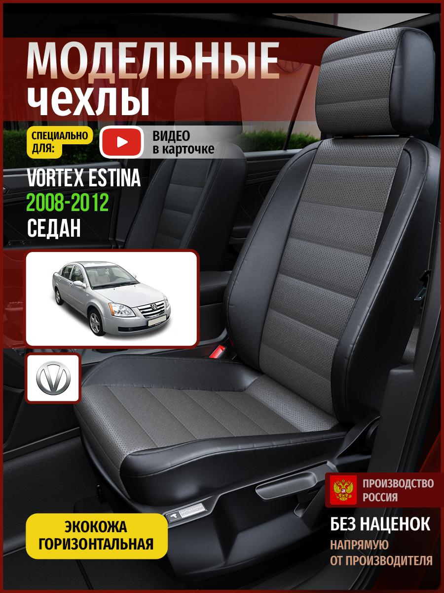 Чехлы Вортэкс Эстина (Vortex Estina) 2008-2012 1 седан Экокожа Серый 5103AV909FT Чехлы. ру