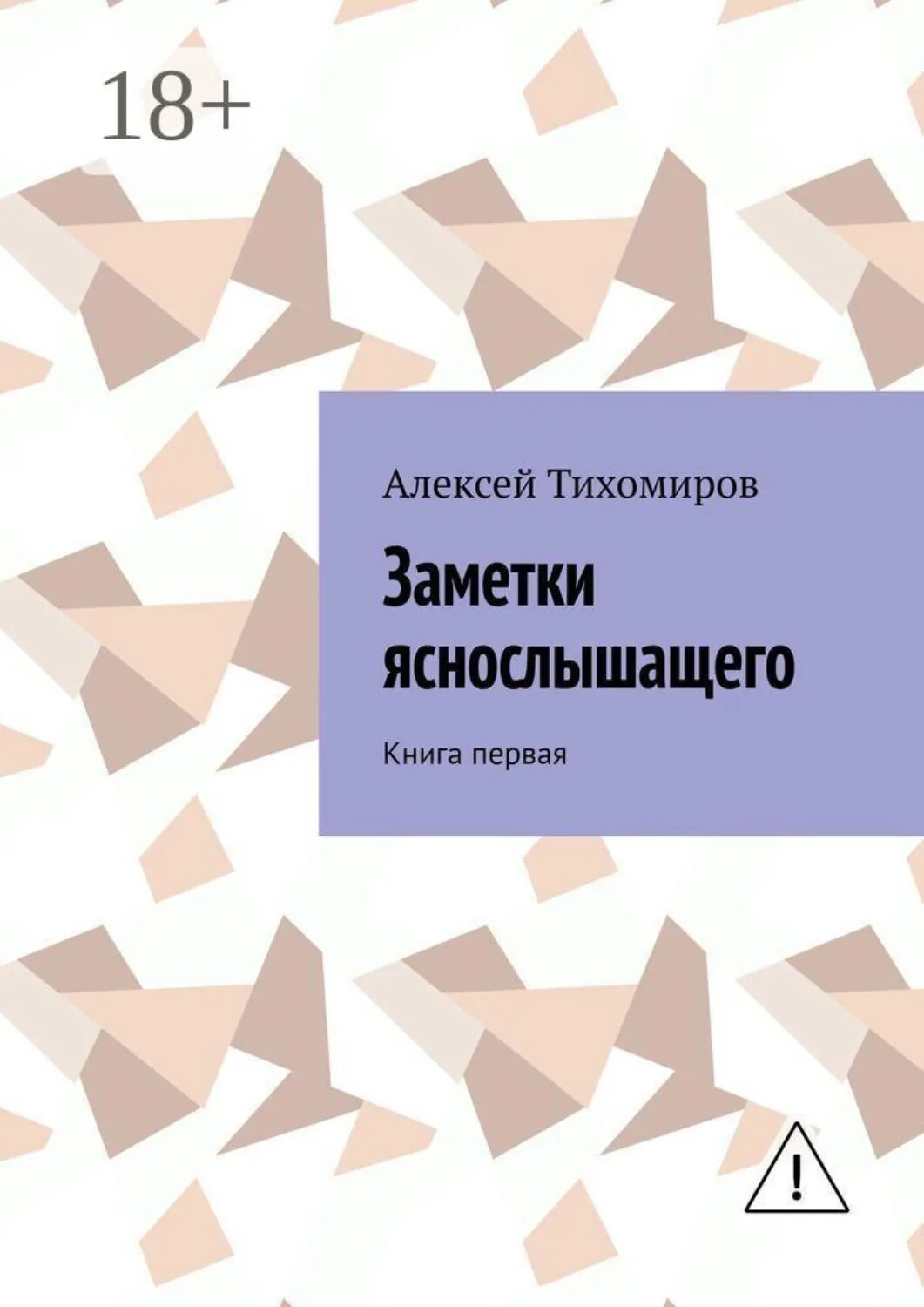 Заметки яснослышащего. Книга первая [Цифровая книга]