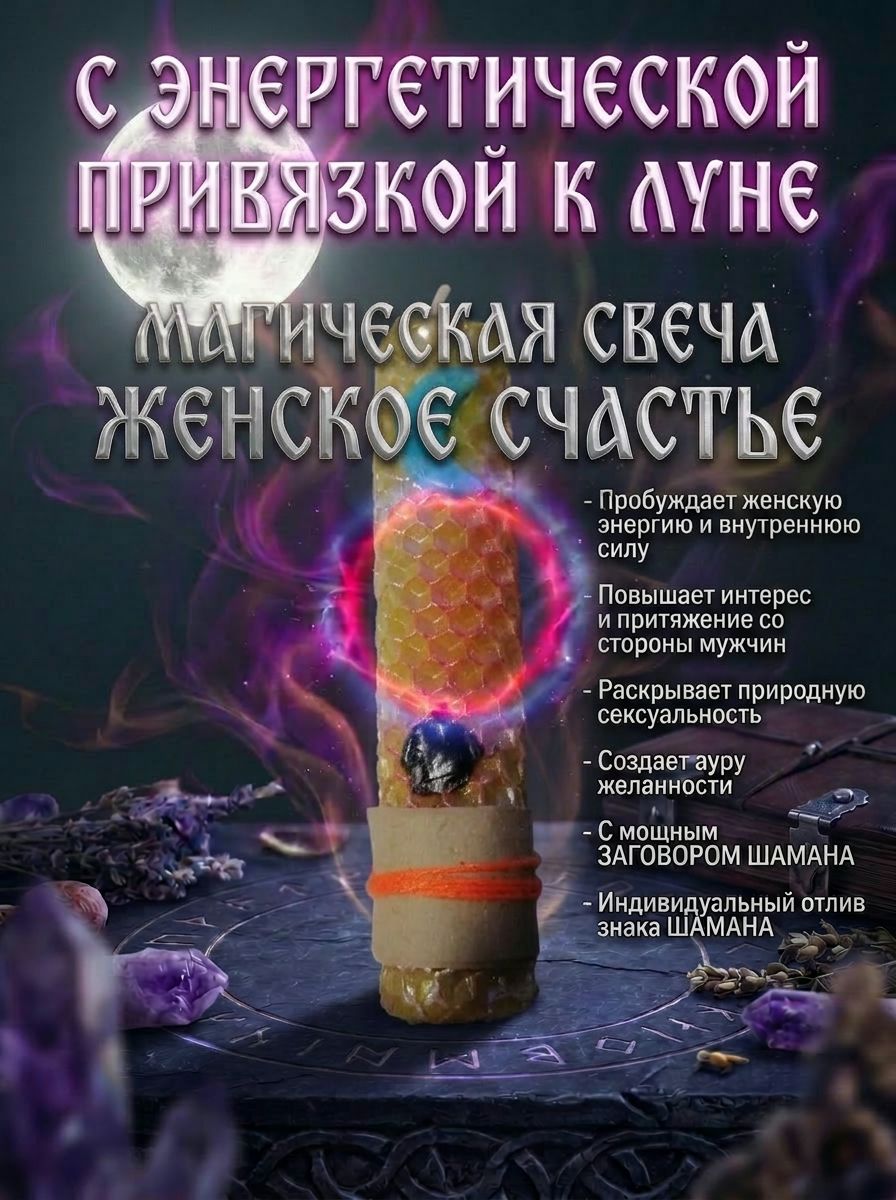 Магическая свеча лунная женское счастье с мощным заговором Шамана