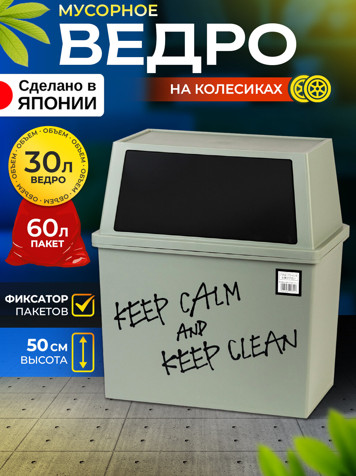 Мусорное ведро с крышкой 30 литров на колесиках 45х27,5х50 см
