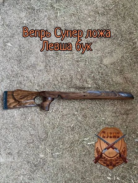 Вепрь Супер ложа Левша бук