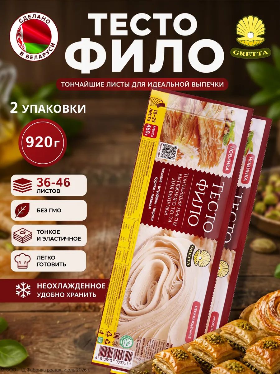 Тесто Фило Gretta 460г х 2 уп Белорусские продукты для выпечки