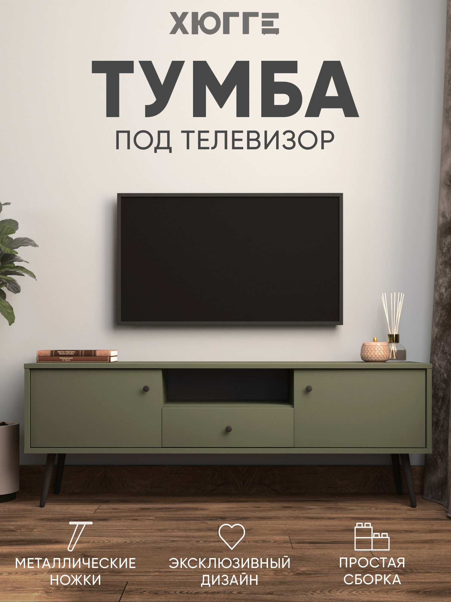 Тумба тв на ножках Olive, цвет оливковый 137х35х49 см, тумба под телевизор