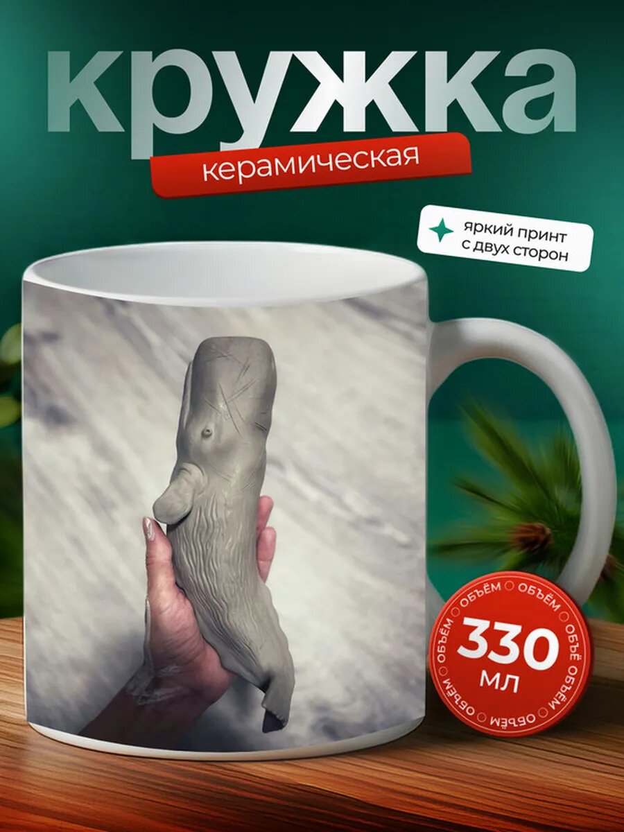 Кружка Кашалот животное 15,