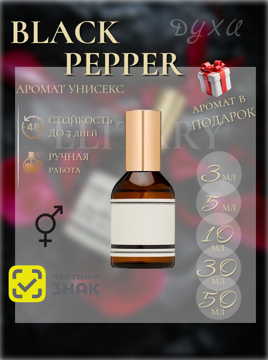 Блэк пеппер / Black pepper духи 5 мл