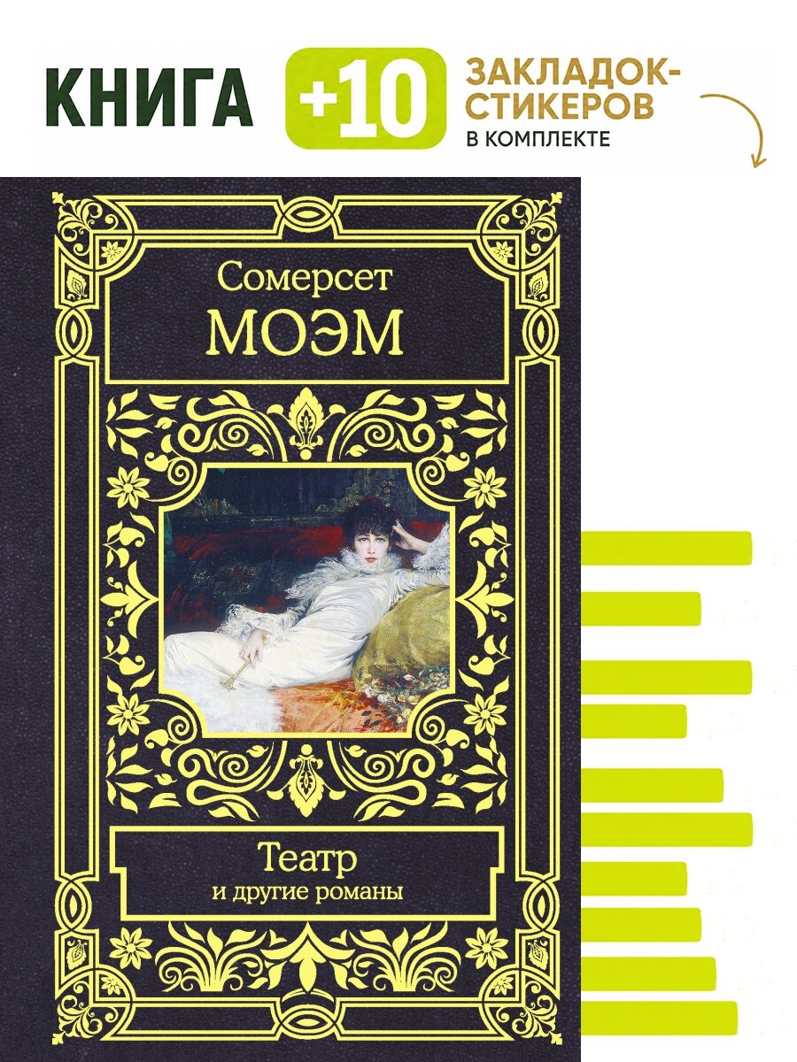 Театр и другие романы. Комплект: книга + 10 закладок-стикеров