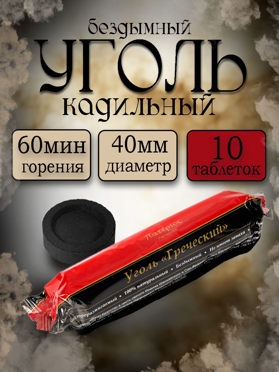 Церковный, кадильный, бездымный, быстроразжигающийся уголь 10 таблеток