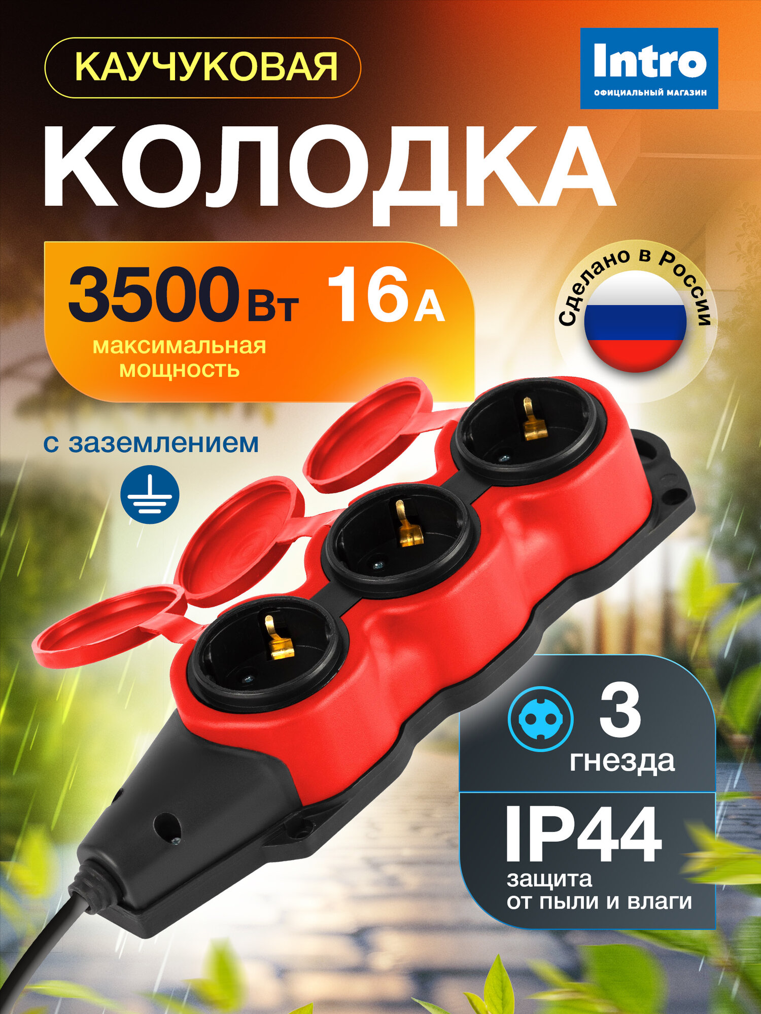 Колодка каучуковая Intro с заземлением 3 розетки 16A IP44 красная
