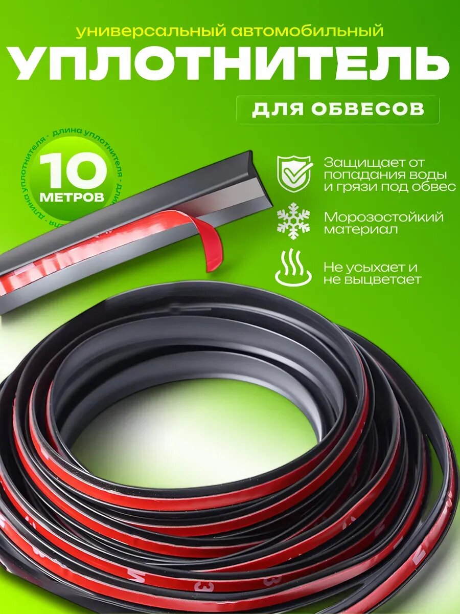 Универсальный уплотнитель для обвесов 10м