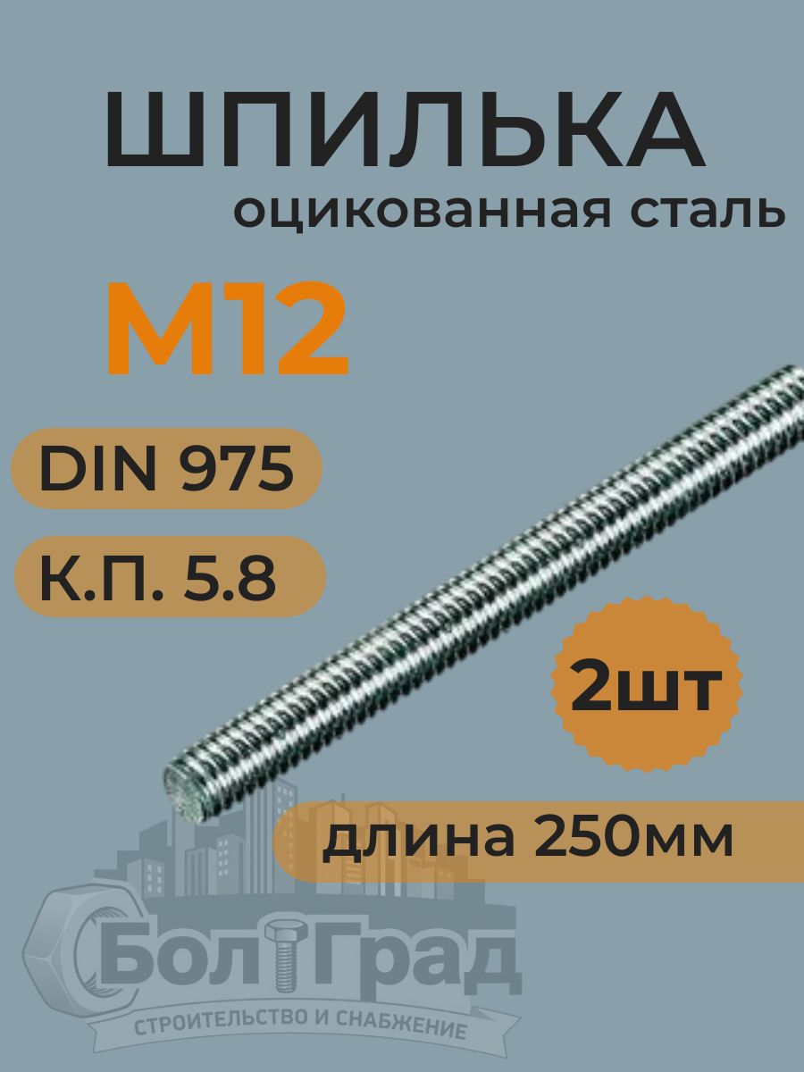 Шпилька резьбовая М14х250мм(25см) из оцинкованной стали, 2шт.