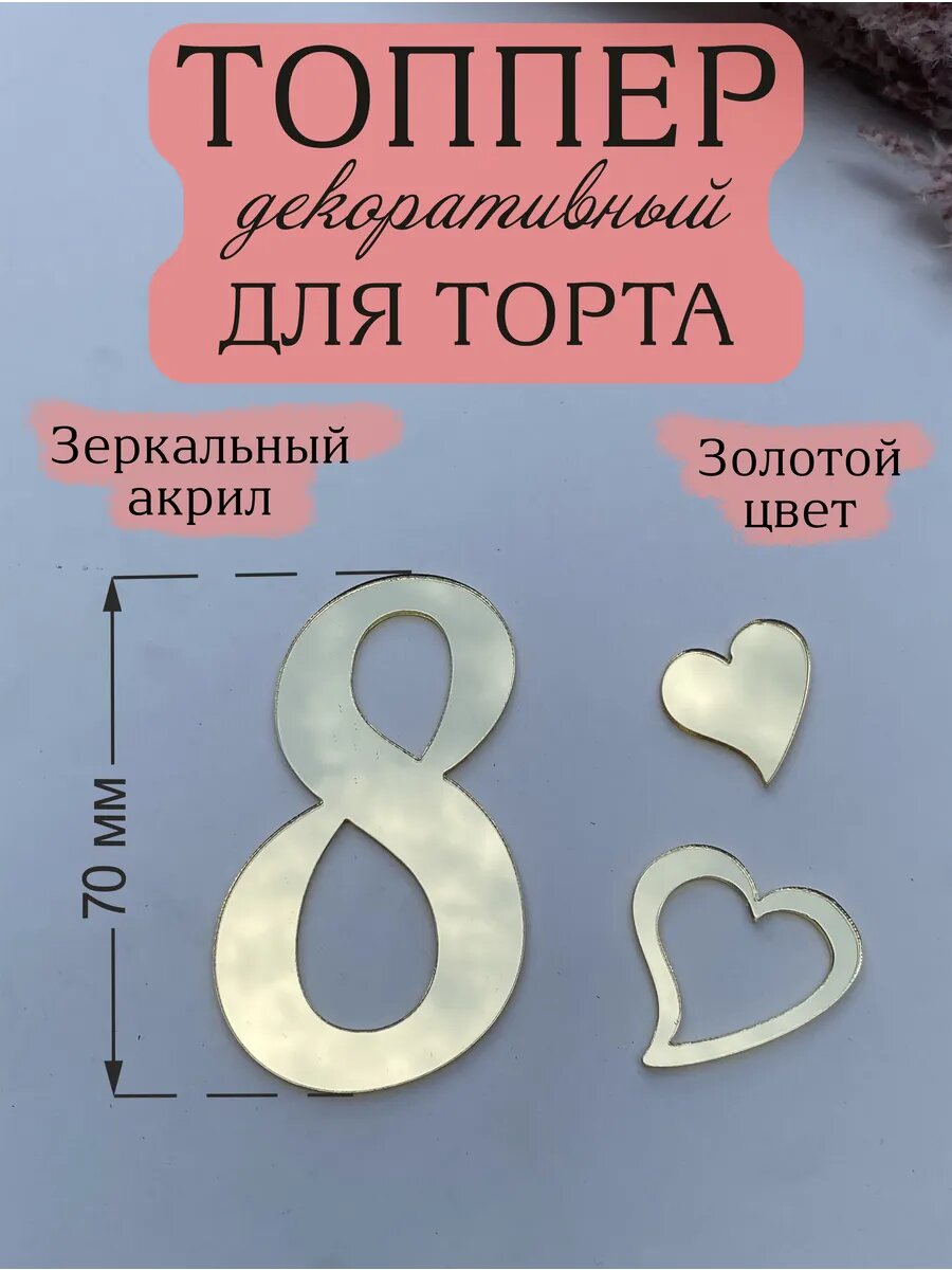 Топпер для торта Цифра 8