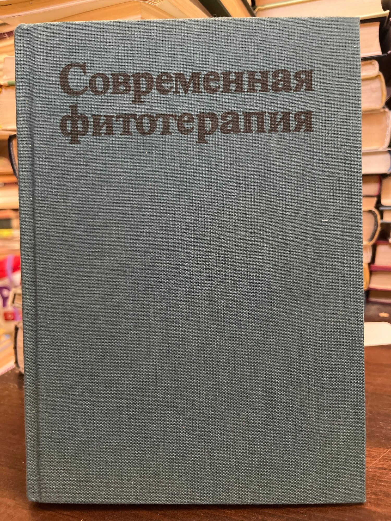 Современная фитотерапия