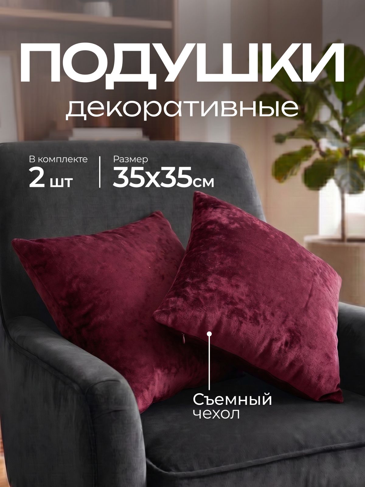 Подушки декоративные для дома квадратные 35х35, вишневые, 2 шт.