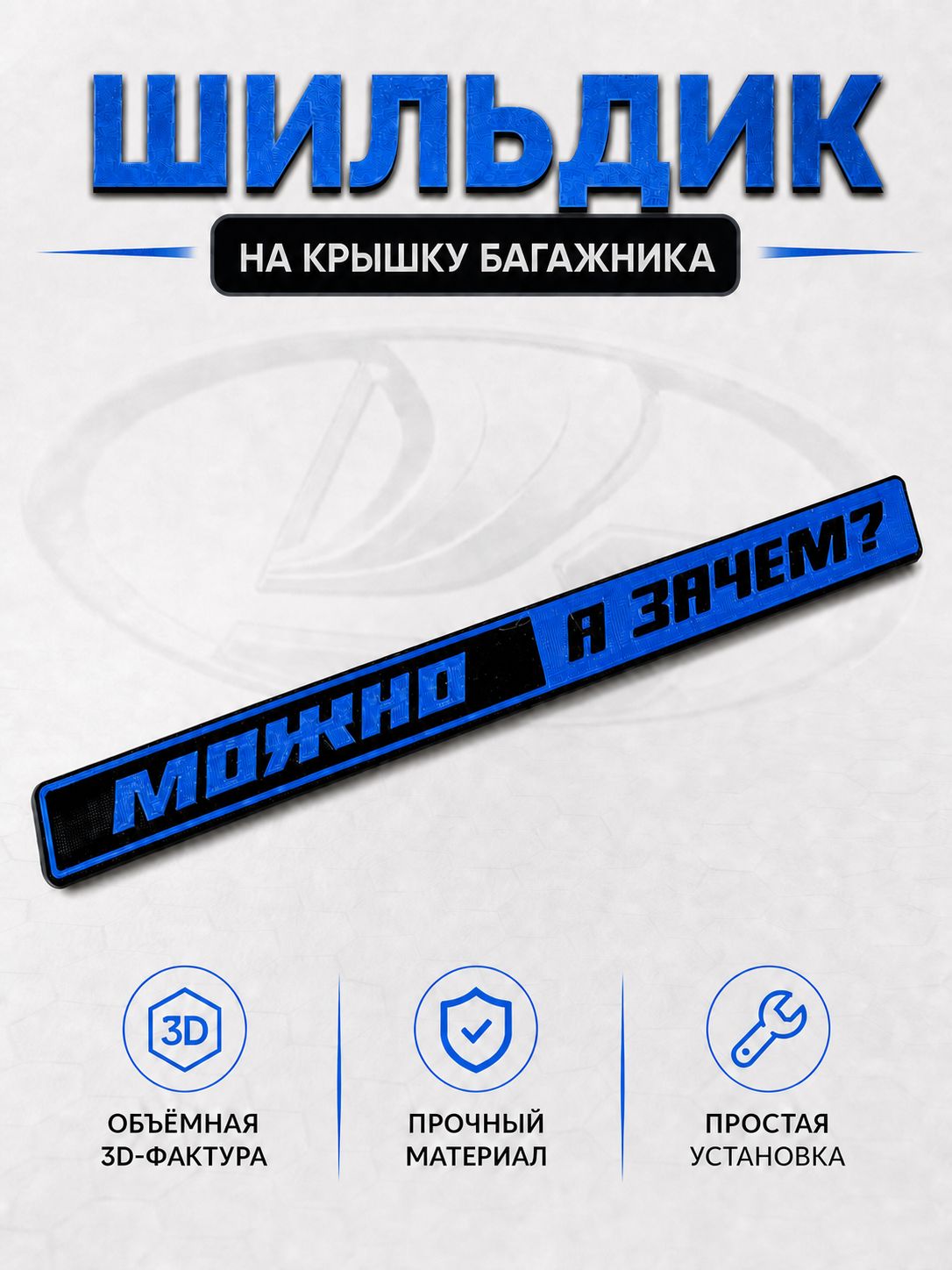 Шильдик "можно А зачем" на крышку багажника (синий)
