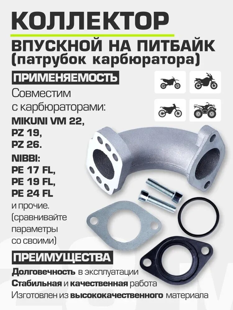 Коллектор впускной на питбайк (патрубок карбюратора)
