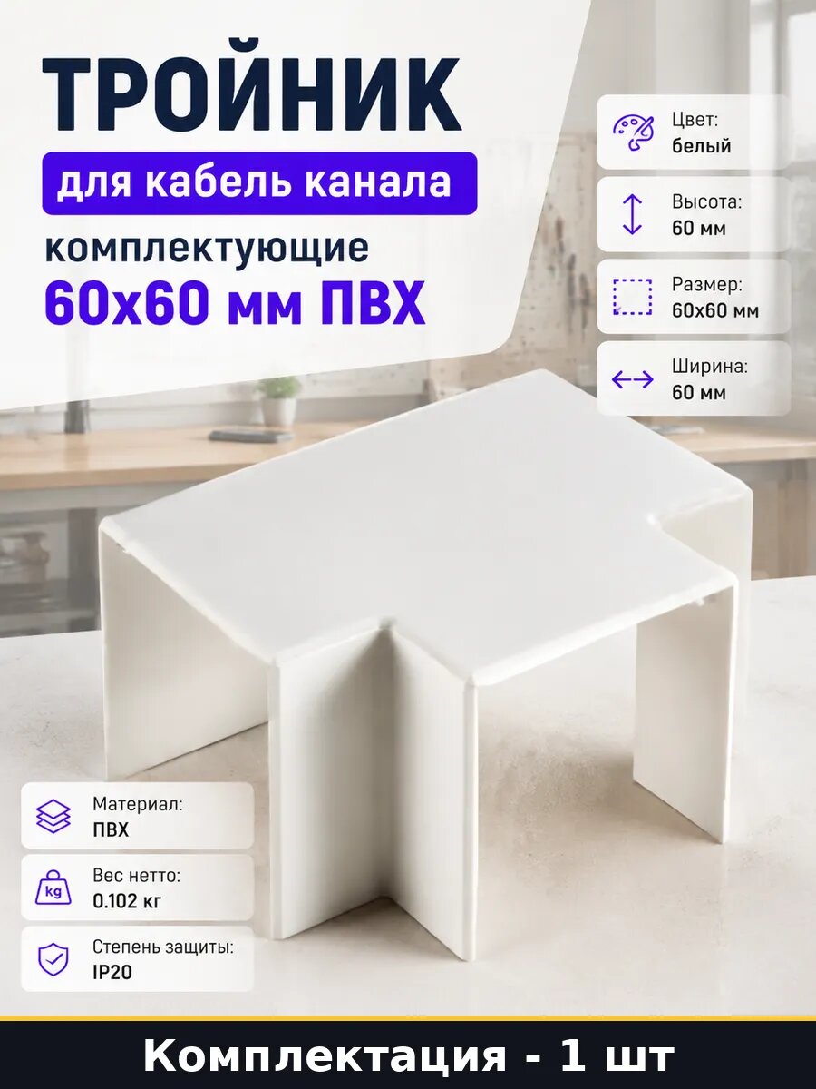 Тройник для кабель канала комплектующие 60х60 мм ПВХ