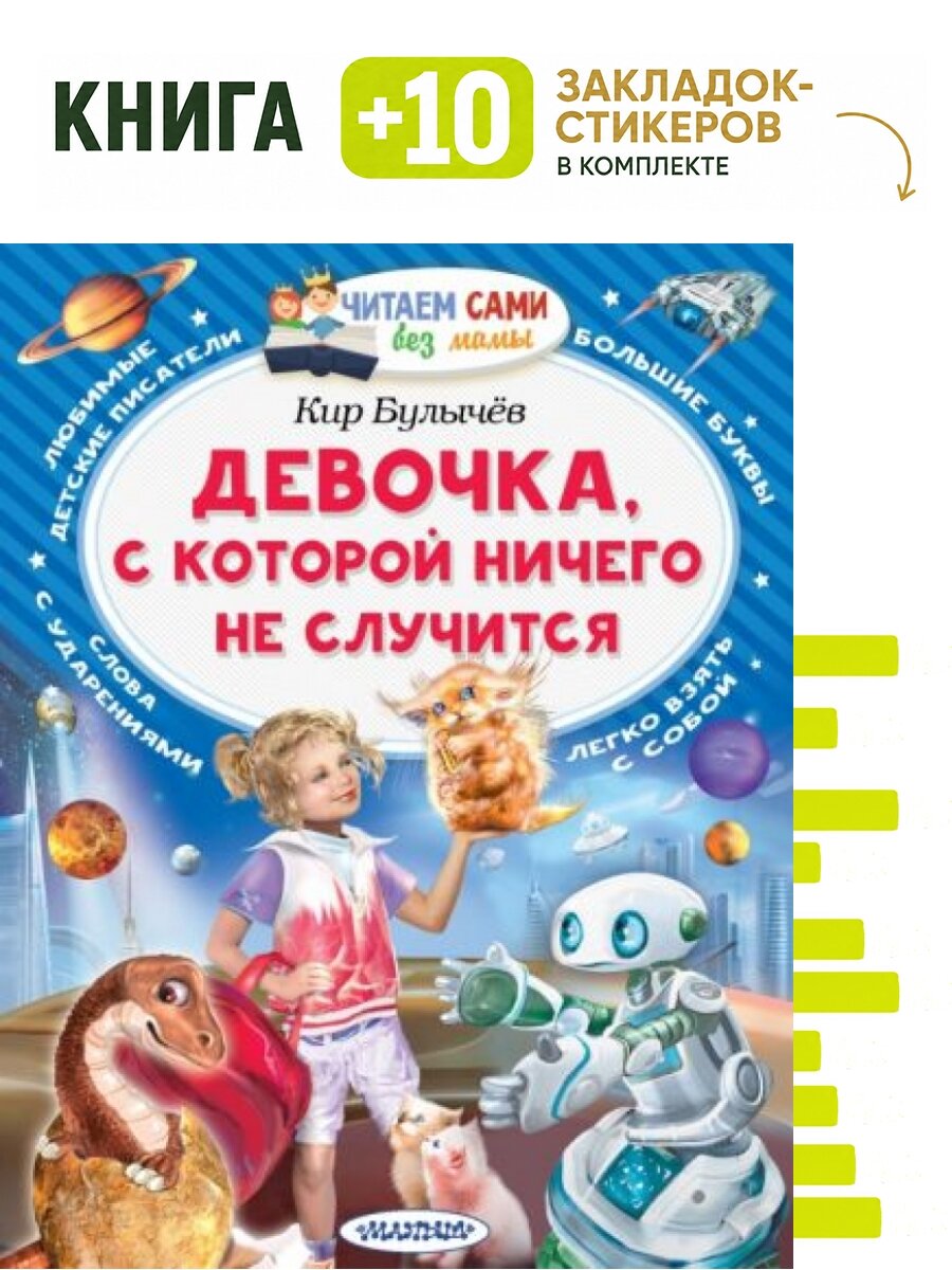 Девочка, с которой ничего не случится. Комплект: книга + 10 закладок-стикеров