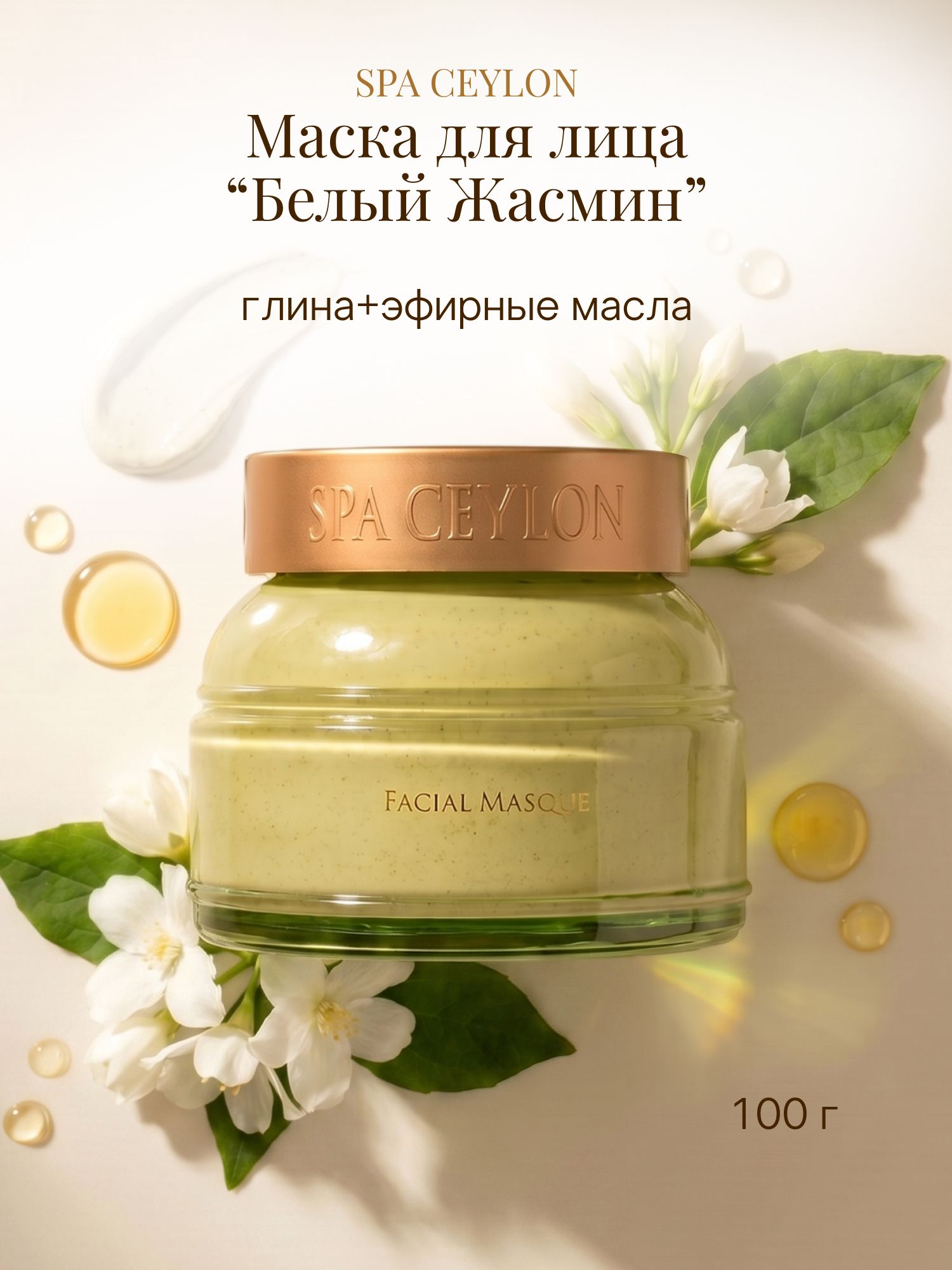 SPA CEYLON Маска для лица "Белый жасмин", глиняная, очищающая, для сияния, 100 гр White Jasmine - Facial Masque