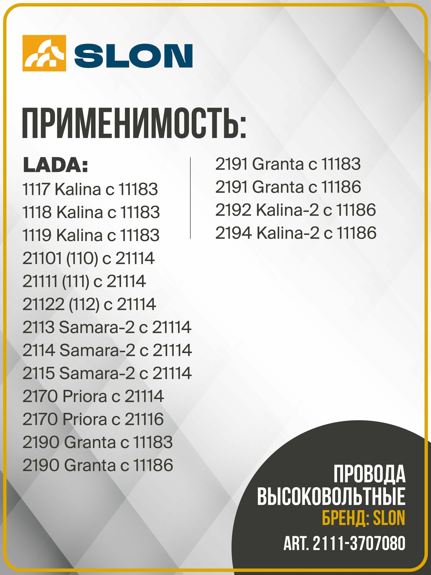 Провода высоковольтные SLON 4шт. для ВАЗ Лада Гранта Granta, Калина Kalina, Приора Priora