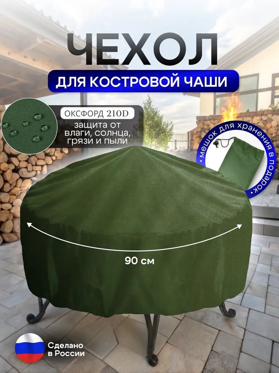 Чехол для костровой чаши 90 см хаки