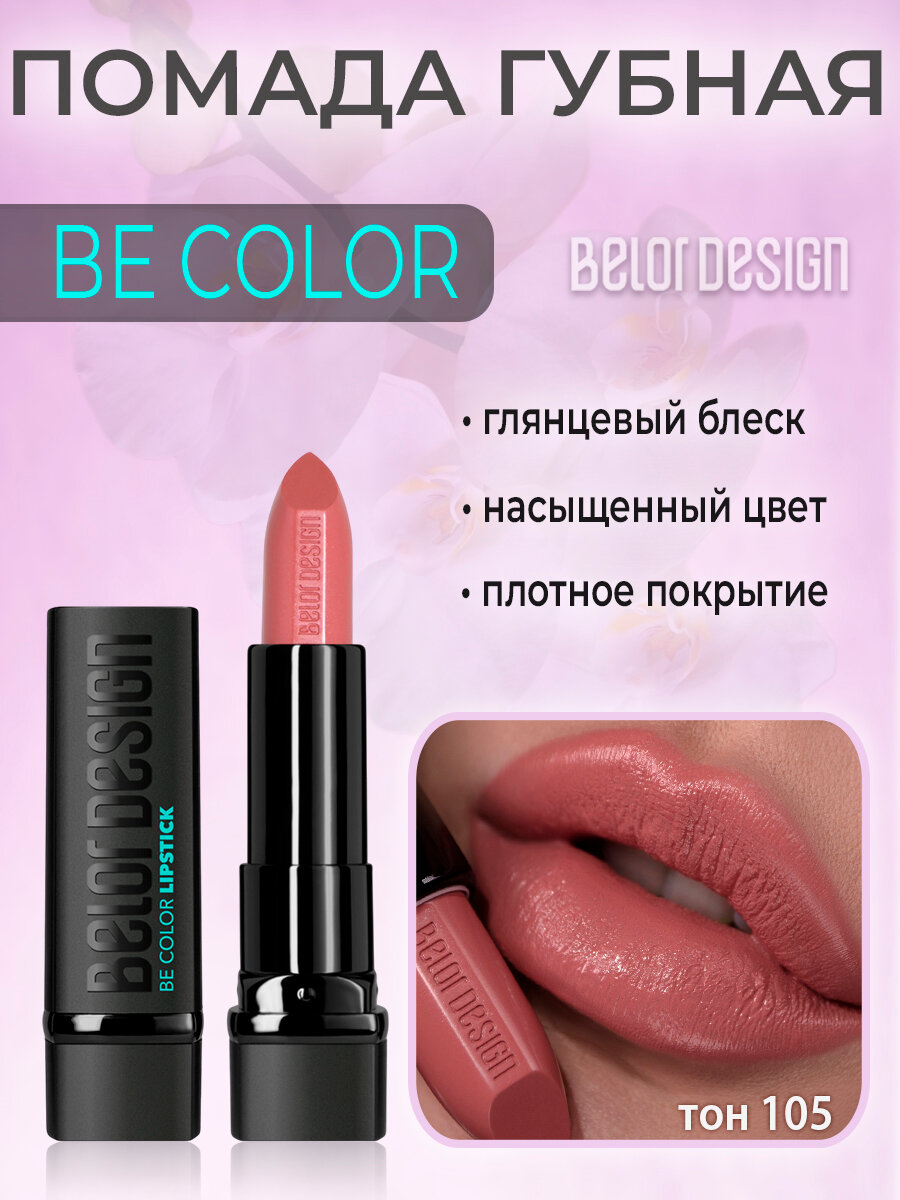 Помада губная BELOR DESIGN BE COLOR, оттеночная, 4.3г тон 105 карамельно-персиковый
