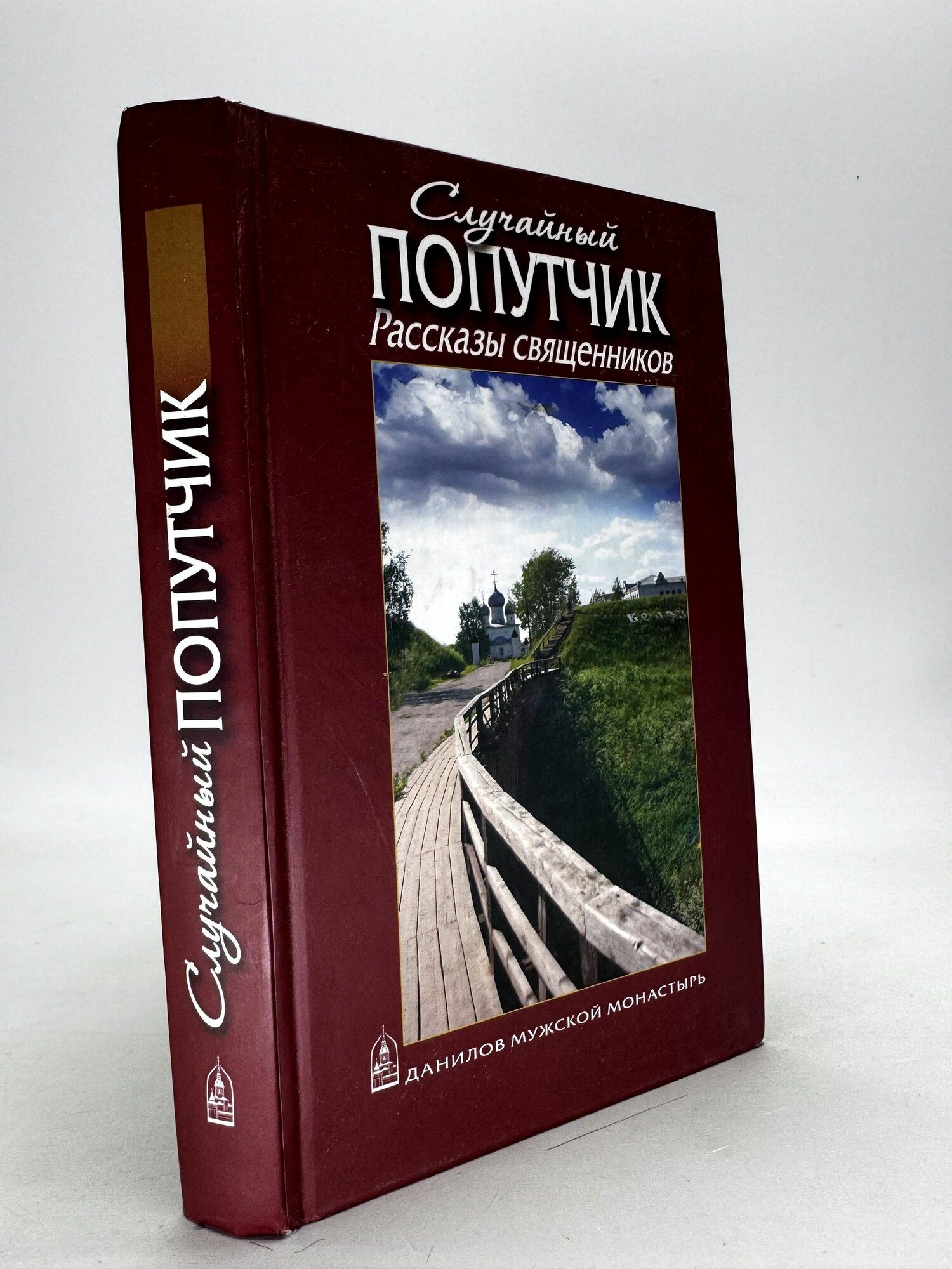 Книга «Случайный попутчик. Рассказы Священников», Рассказы Священников
