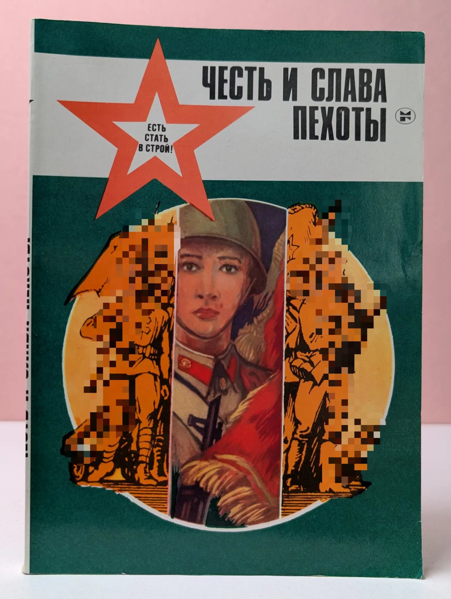 Честь и слава пехоты Сборник 1986