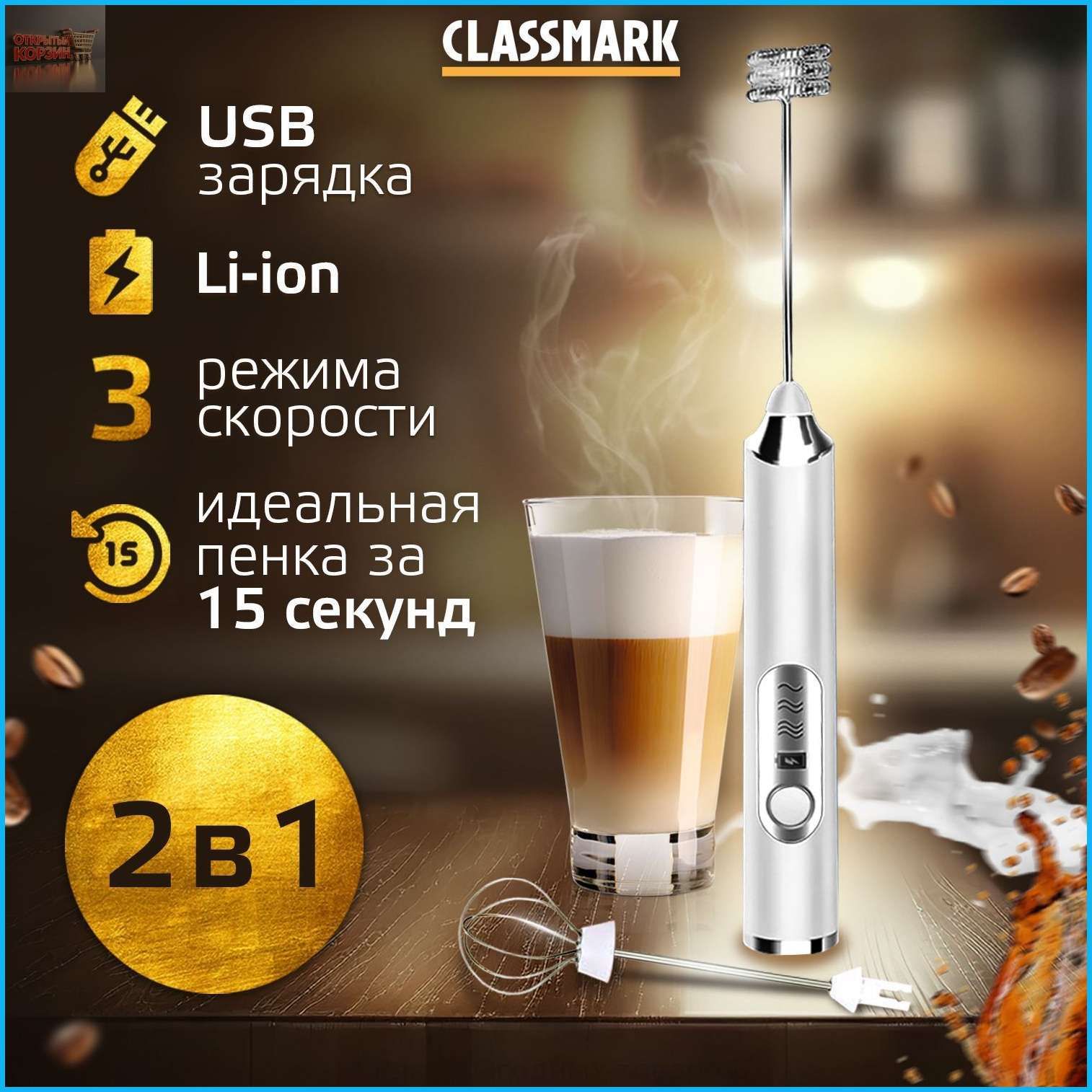 Капучинатор и вспениватель для молока электрический ручной Classmark беспроводной, венчик для взбивания с зарядкой от USB, взбиватель в пенку сливок для кофе