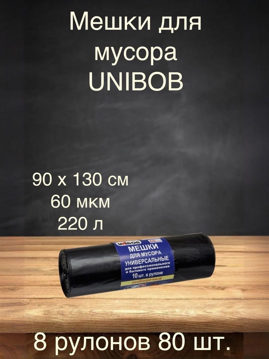 Мешки для мусора Unibob 220 л, 60 мкм, 80 шт