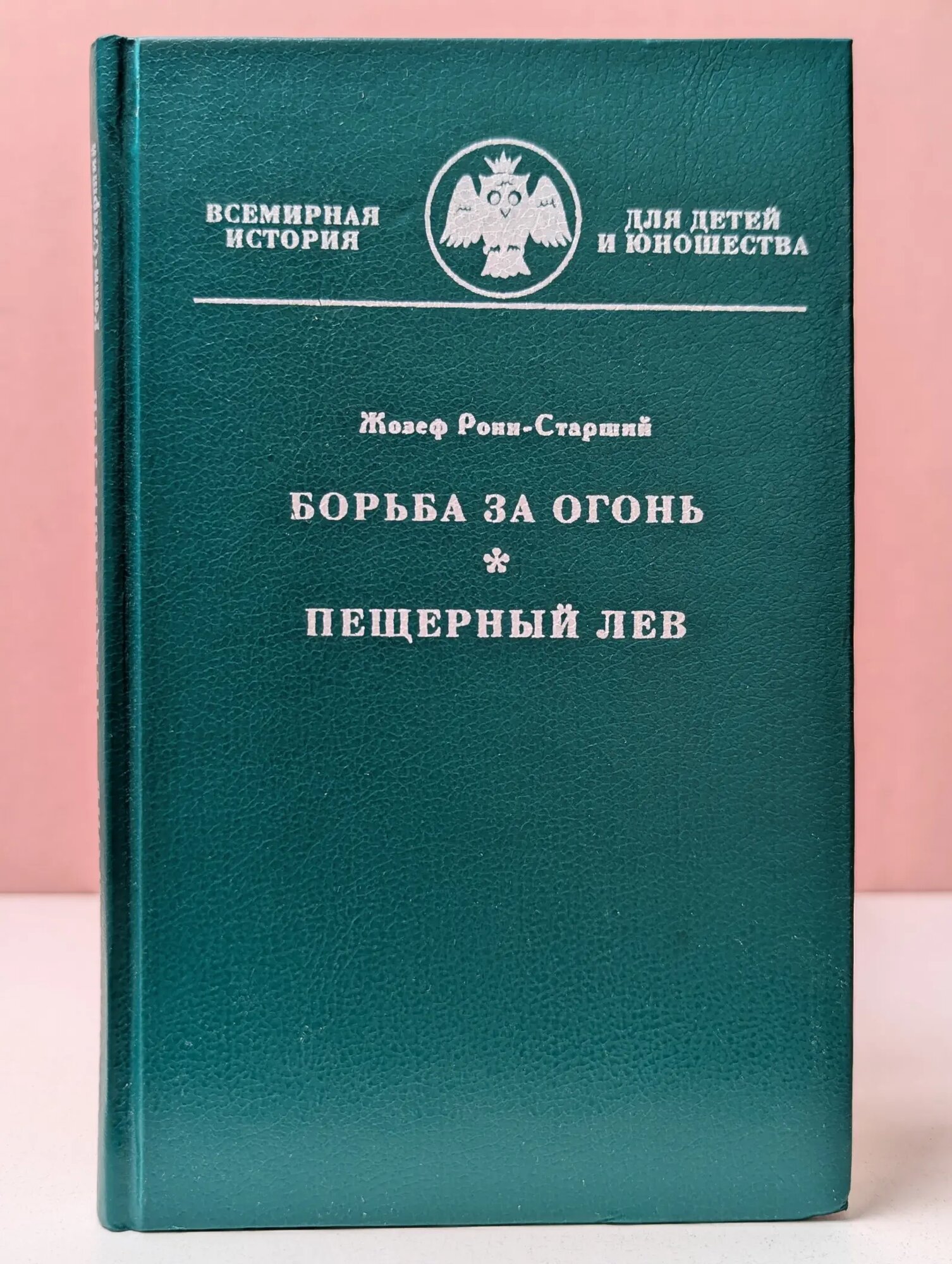 Всемирная история для детей и юношества. Борьба за огонь. Пещерный лев Рони-Старший Жозеф Анри 1993