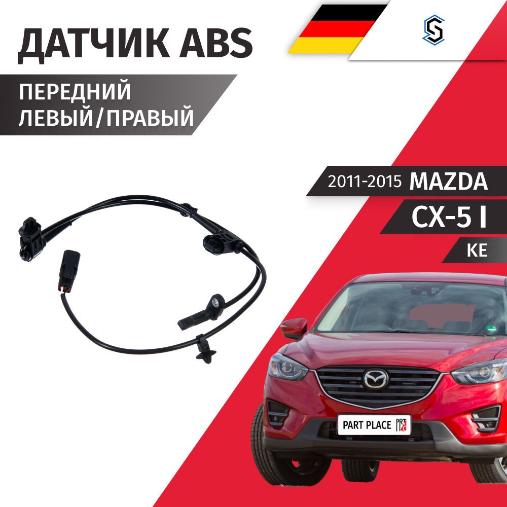 Датчик ABS передний левый / правый Mazda CX-5 (1) KE 2011 - 2015, 1 шт STELLOX