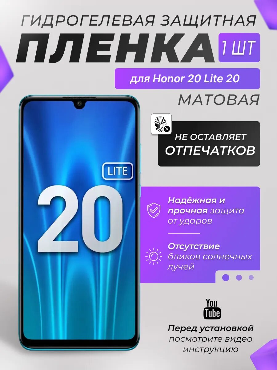 Защитная гидрогелевая плёнка X-LanD для Honor 20 Lite 20 (RU) 6.15, матовая, 1 шт.