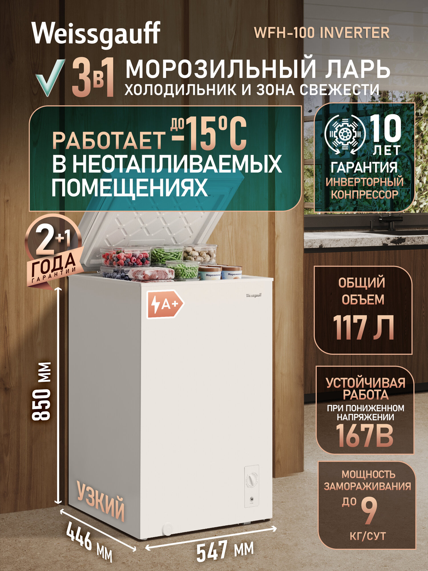 Морозильный ларь с инвертором и функцией холодильника Weissgauff WFH-100 Inverter
