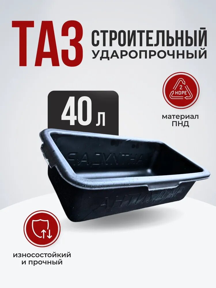 Таз строительный ударопрочный 40л антиудар