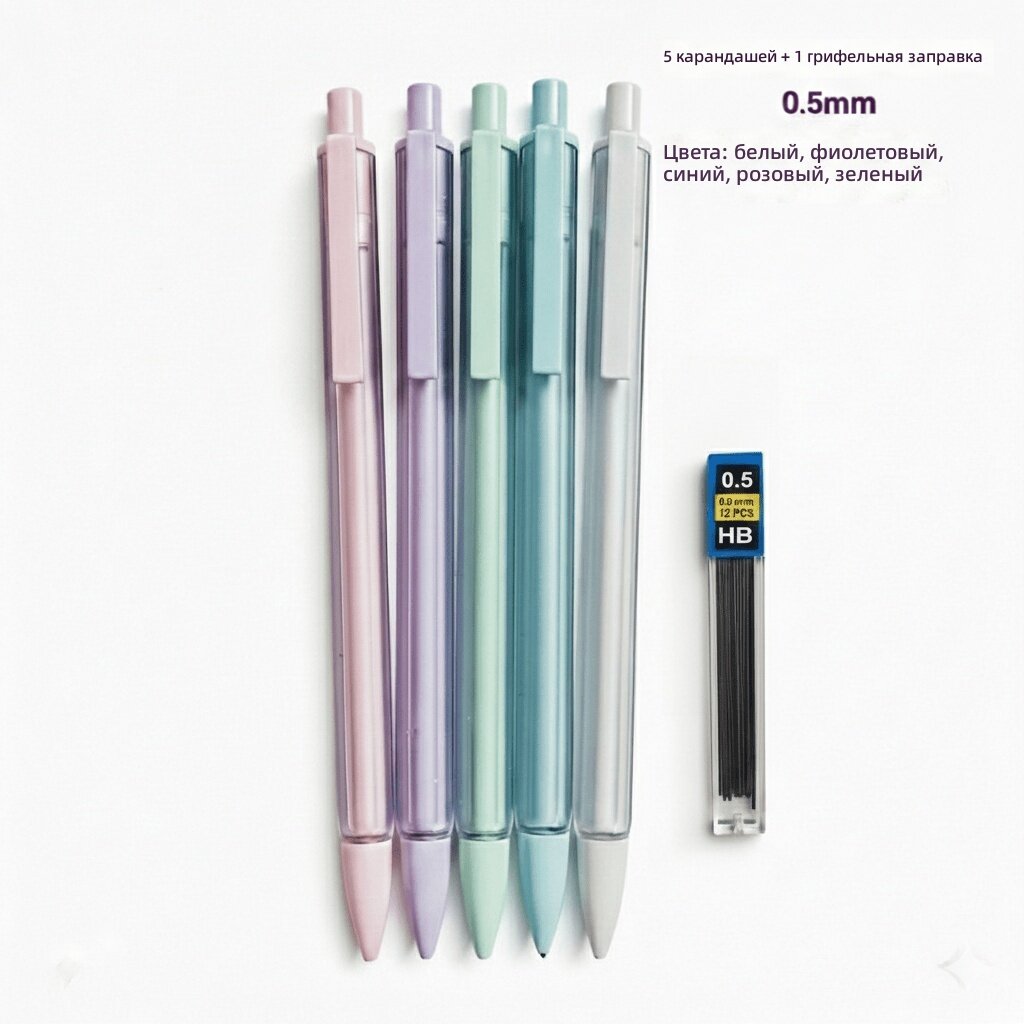 Набор из 5 механических карандашей пастельных оттенков + сменный грифель 0,5 мм, автоматические карандаши для письма и рисования