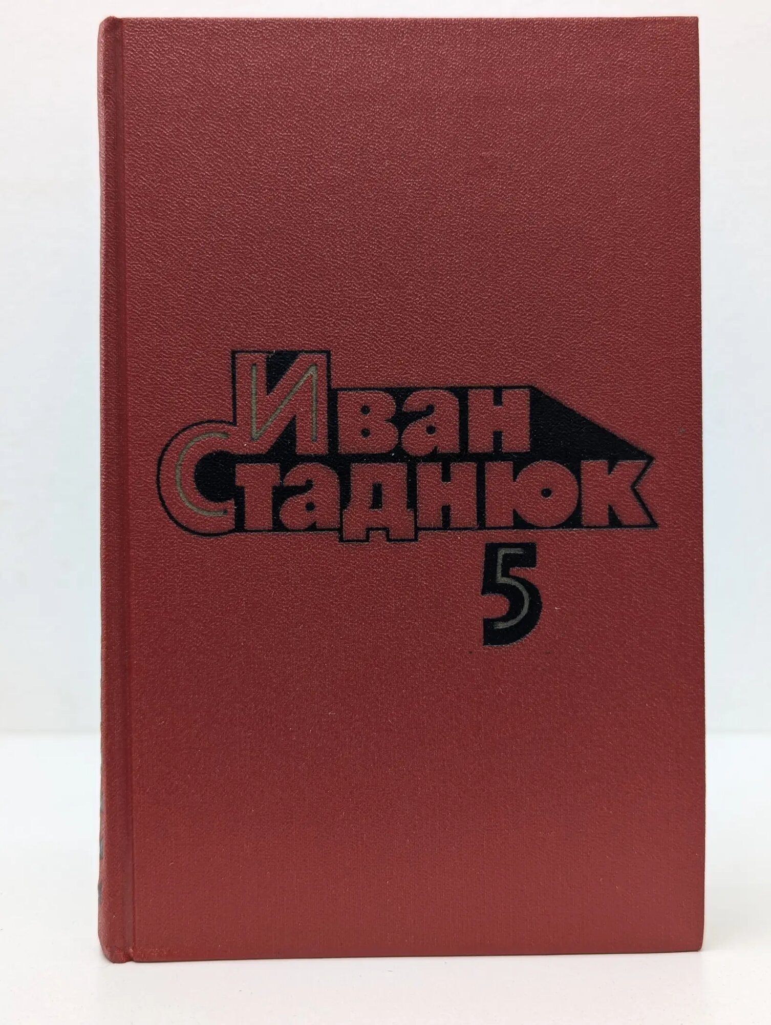 Иван Стаднюк. Собрание сочинений. Том 5 Стаднюк Иван Фотиевич 1986