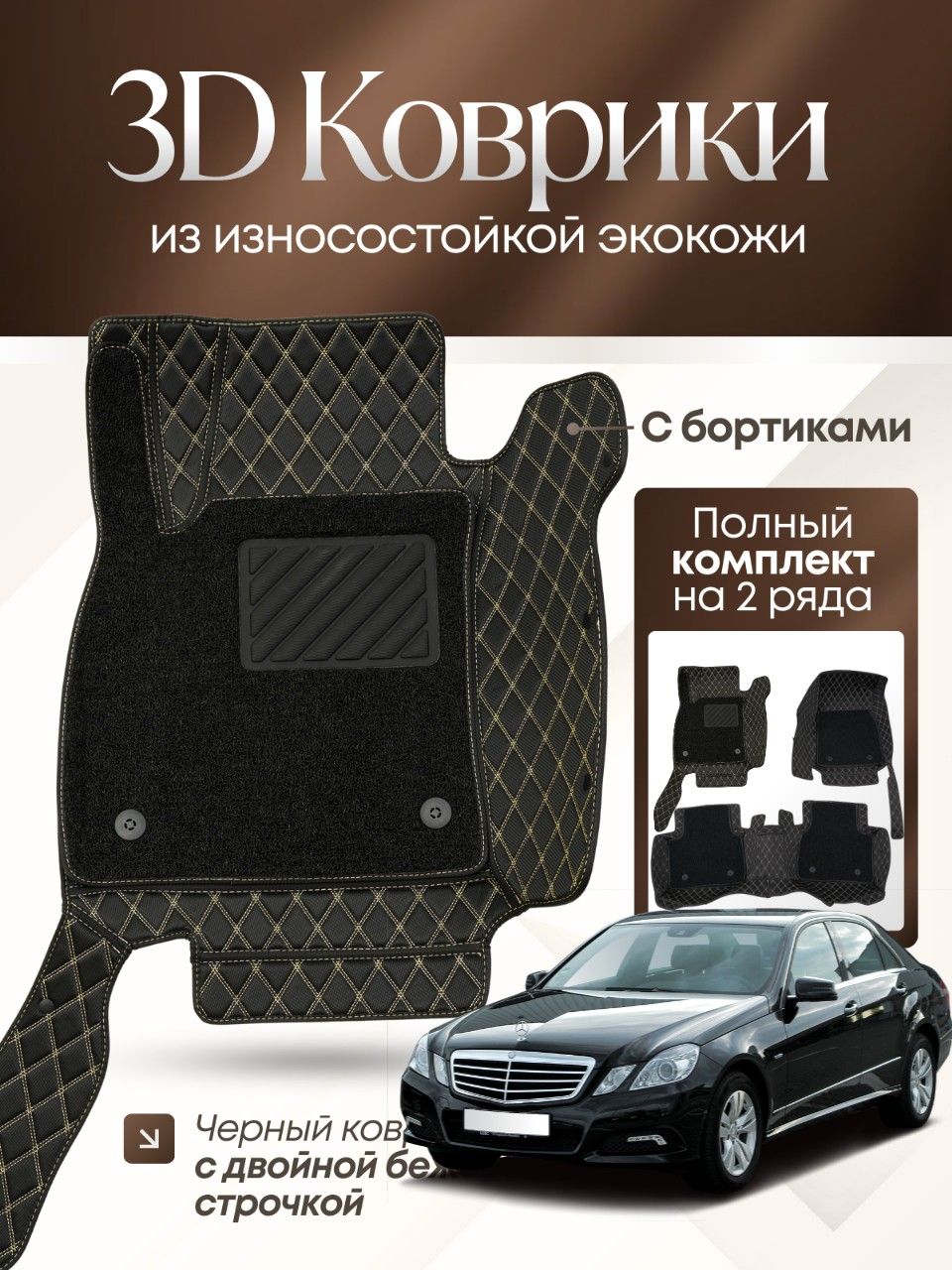 3D коврики экокожа Mercedes E W212 2009-2016
