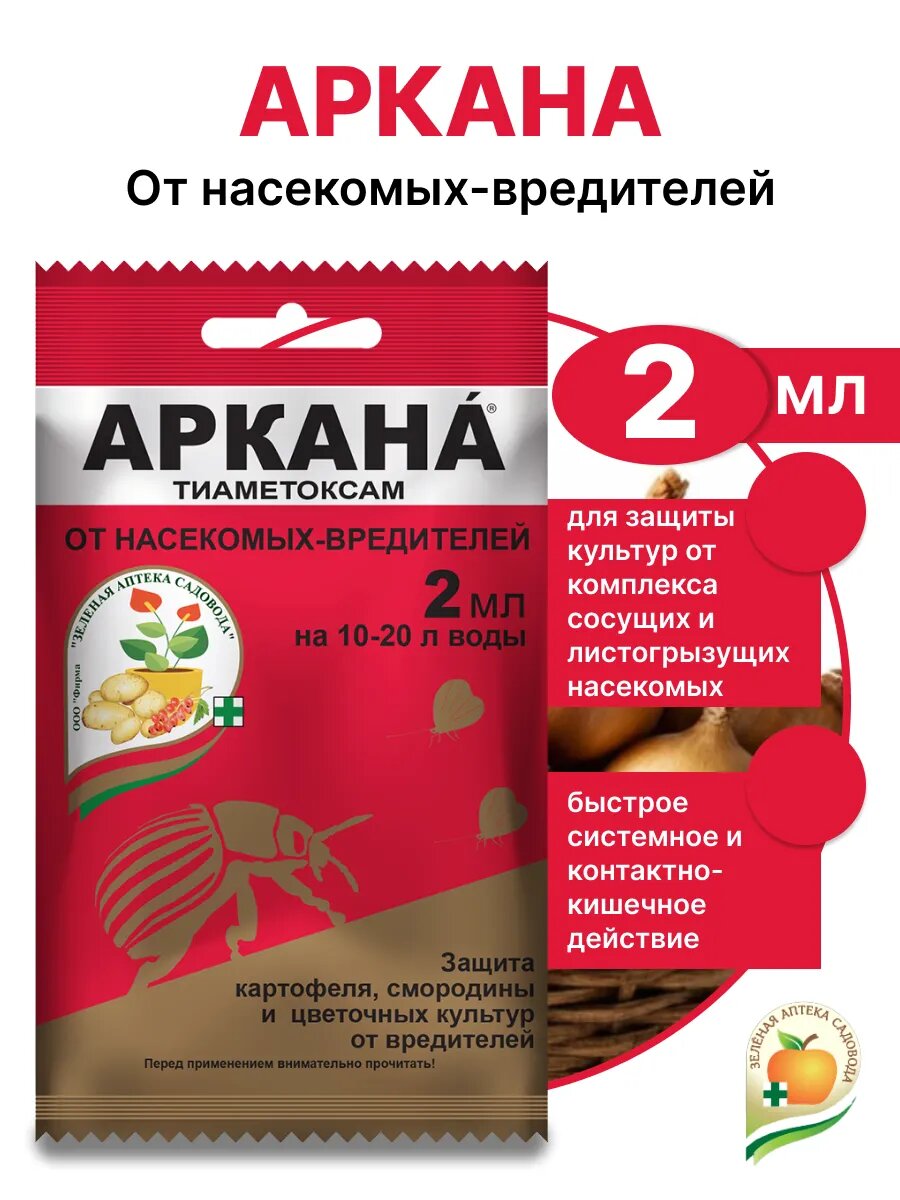 Аркана для растений Защита от вредителей, 2мл