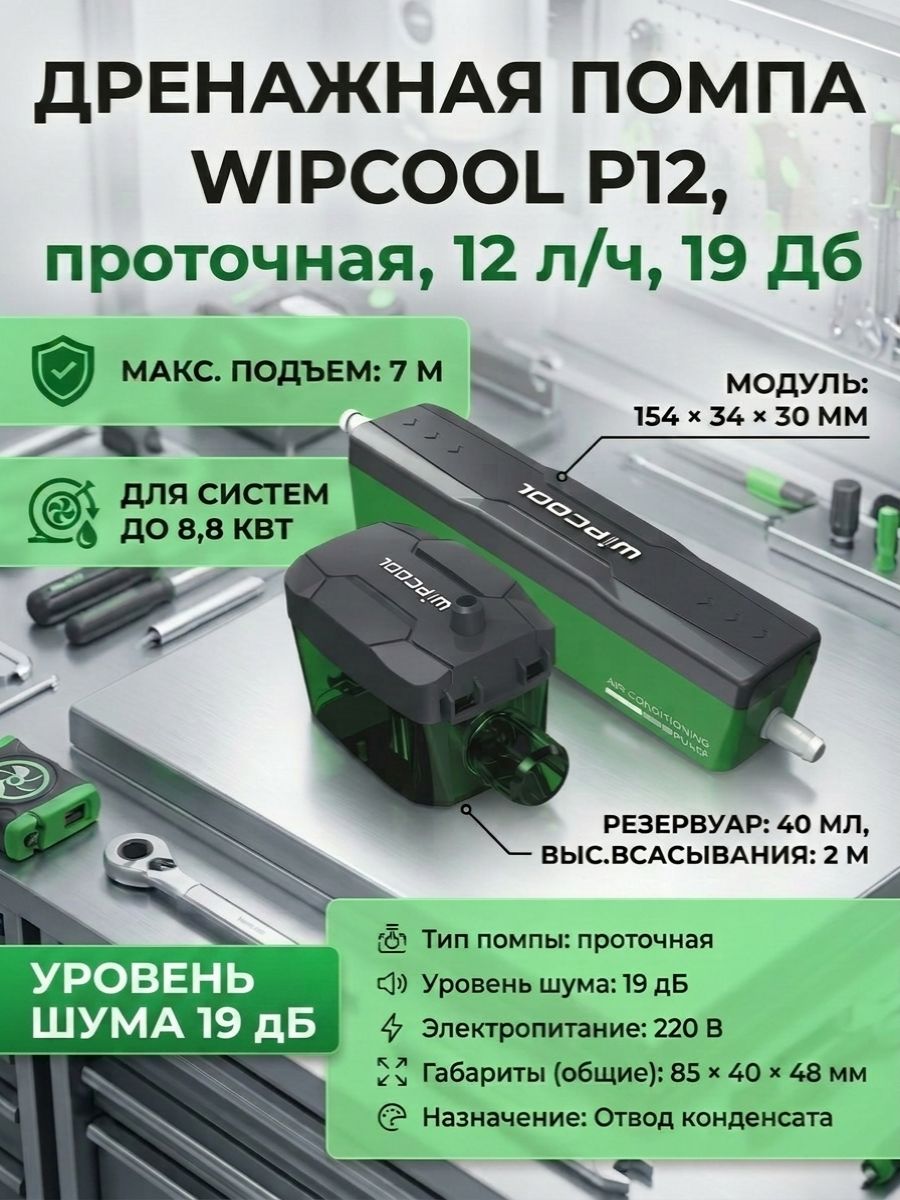 Дренажная помпа WIPCOOL P12, проточная, 12 л/ч, 19 Дб
